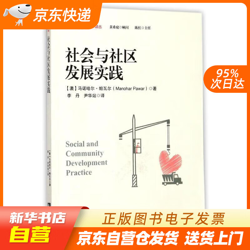 社会与社区发展实践 [澳] 马诺哈尔·帕瓦尔（Manohar Pawar）, 西南师范大