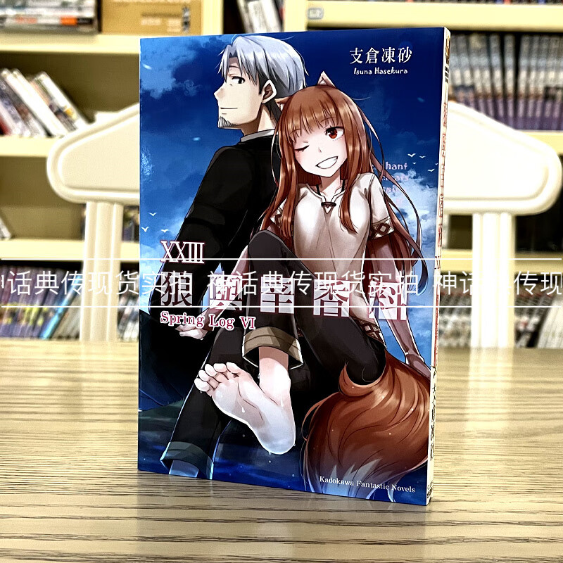 现货轻小说狼与辛香料23角川支仓冻砂狼与香辛料小说台版图书【神话典传】