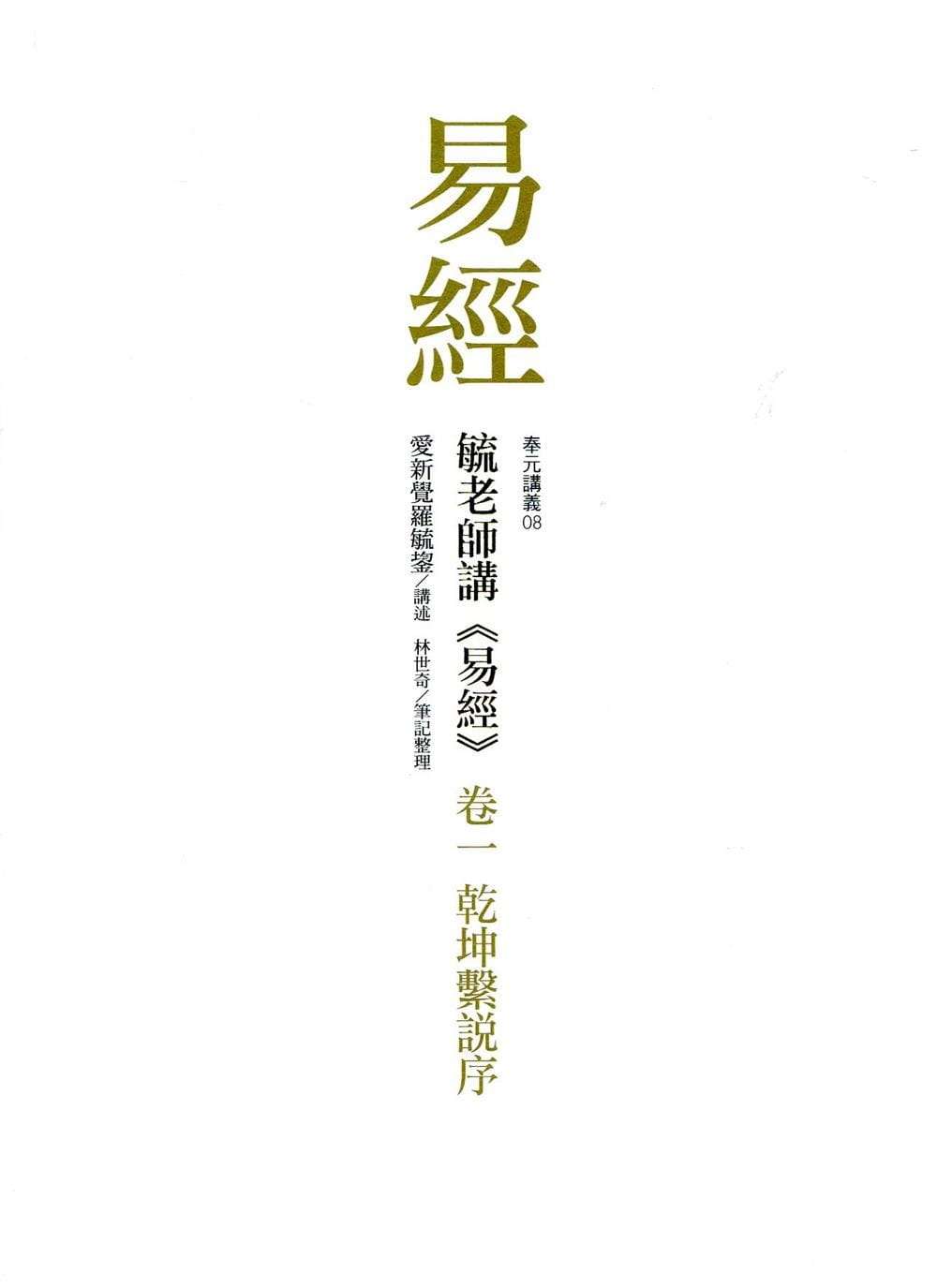 现货 爱新觉罗毓鋆 毓老师讲易经卷一：乾坤系说序 奉元出版 台版原版
