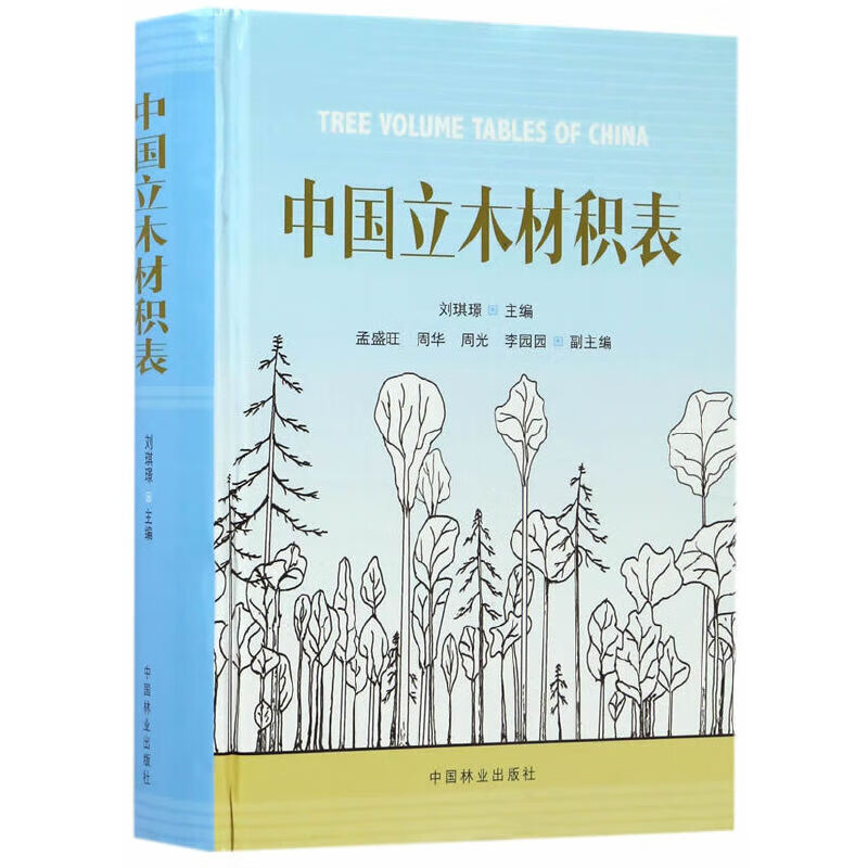 中国立木材积表(精)