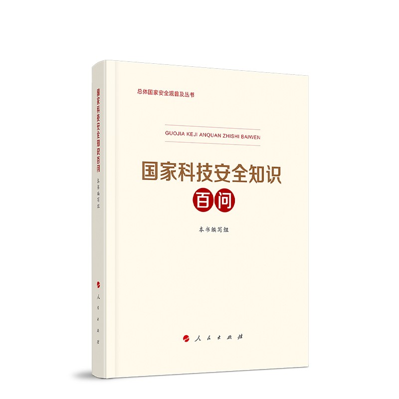 国家科技安全知识百问