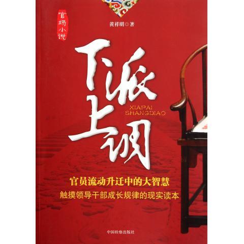 下派上调