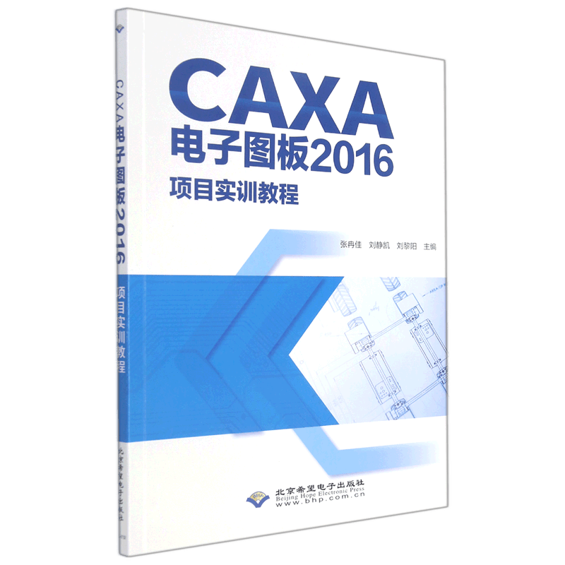 CAXA电子图板2016项目实训教程