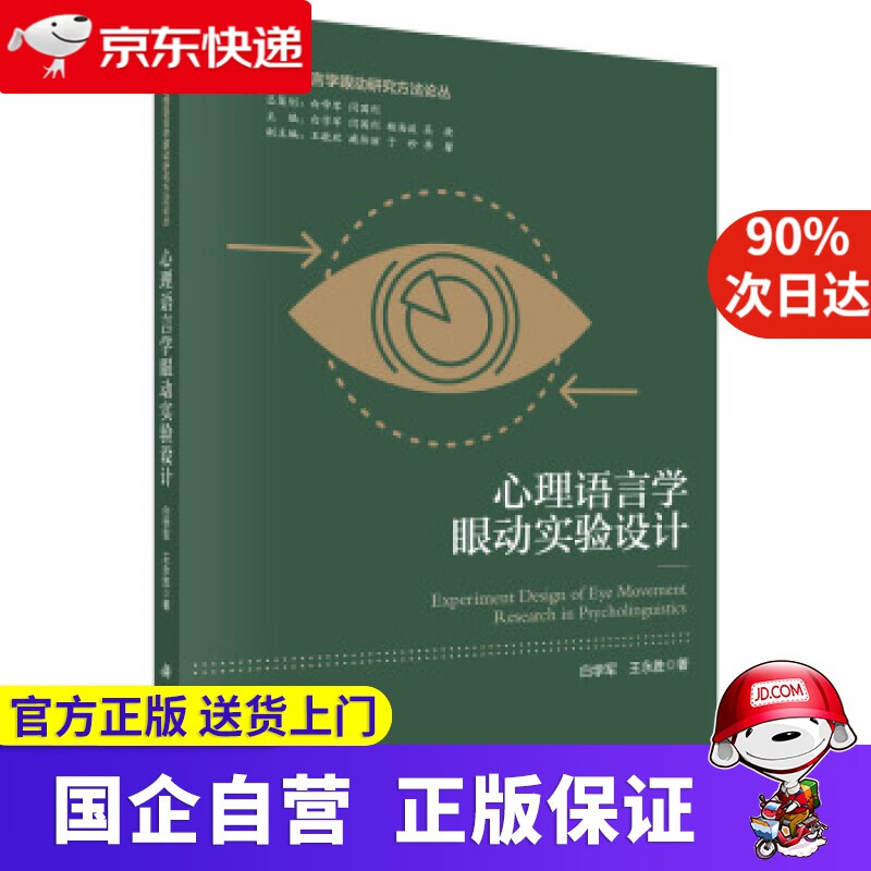 心理语言学眼动实验设计 白学军,王永胜 著 科学出版社 9787030672193