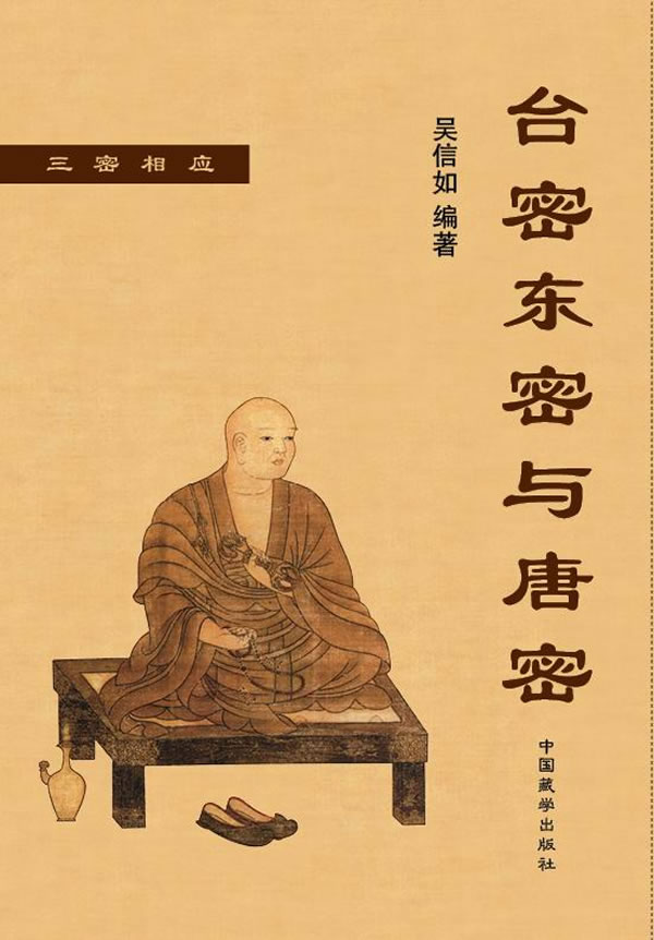 台密东密与唐密 吴信如【，放心购买】
