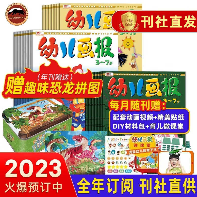 幼儿画报杂志赠40周年礼盒装 2023年9月起订全年订阅 全年12期共36册 3-7岁红袋鼠故事书早教启蒙 婴儿画报+乐悠悠精美图画书2册+婴幼儿故事书期刊书籍睡前故事书 幼儿画报+恐龙拼图套