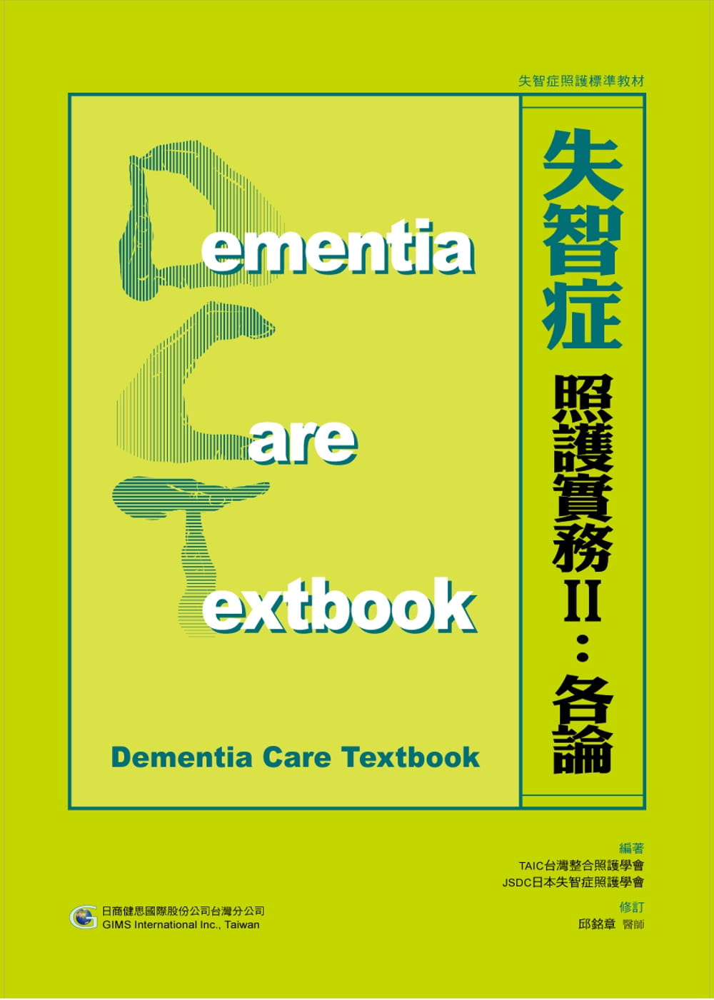 QH预售 TAIC中国台湾整合照护学会失智症照护实务Ⅱ各论 日商健思国际股份有限公司中国台湾分公司 台版原版 医疗保健 港台图书