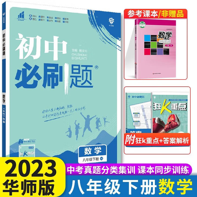 【版本自选】2024版初中必刷题八年级上下册数学英语物理化学地理初二8年级考试卷练习册题库辅导资料书 必刷题八年级下册数学华师版