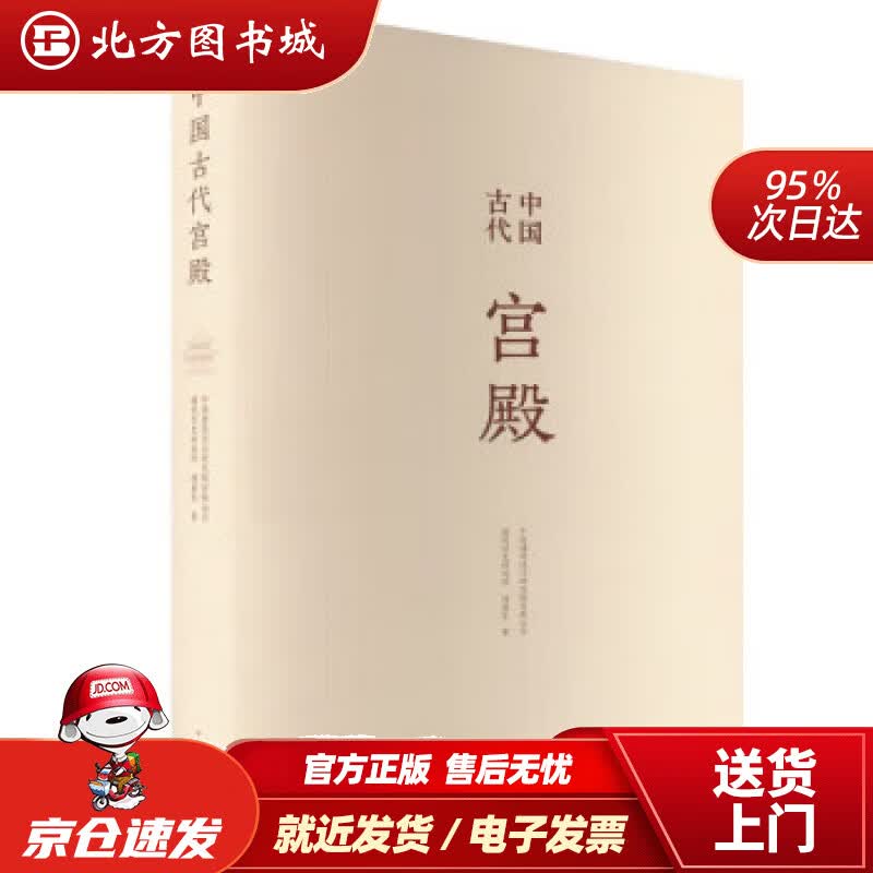 【现货】中国古代宫殿 傅熹年 9787112252411 中国建筑工业出版社