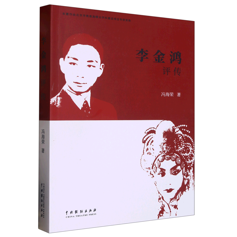 李金鸿评传