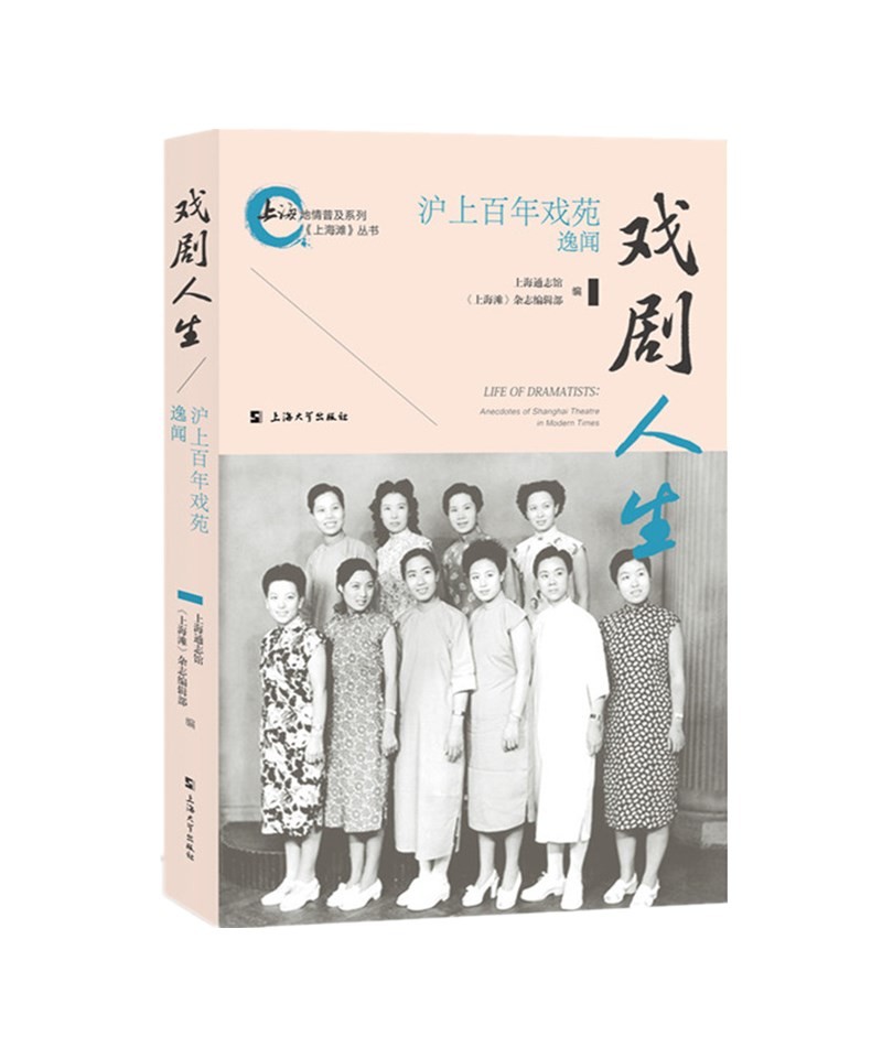 戏剧人生——沪上百年戏苑逸闻 年戏苑逸闻