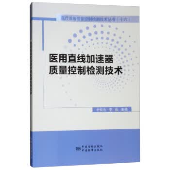 医用直线加速器质量控制检测技术