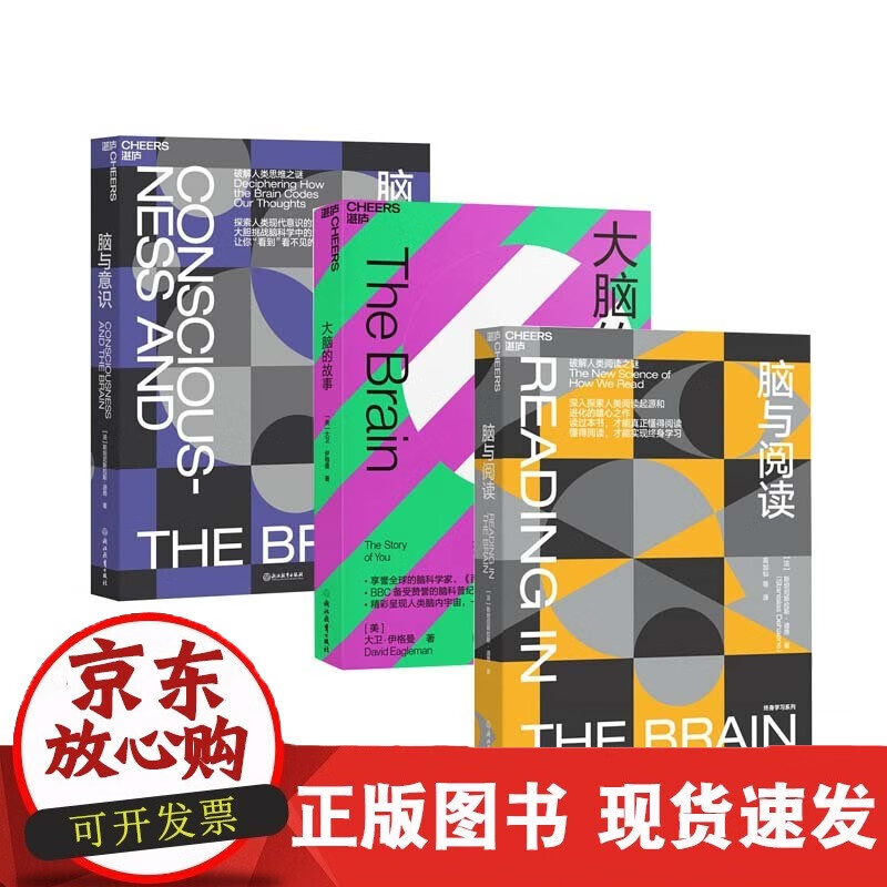 速发 全三册大脑脑与意识破解人类阅读之谜脑科学教你如何阅读一本书用脑拓展自我认知进化培养创新思维创造