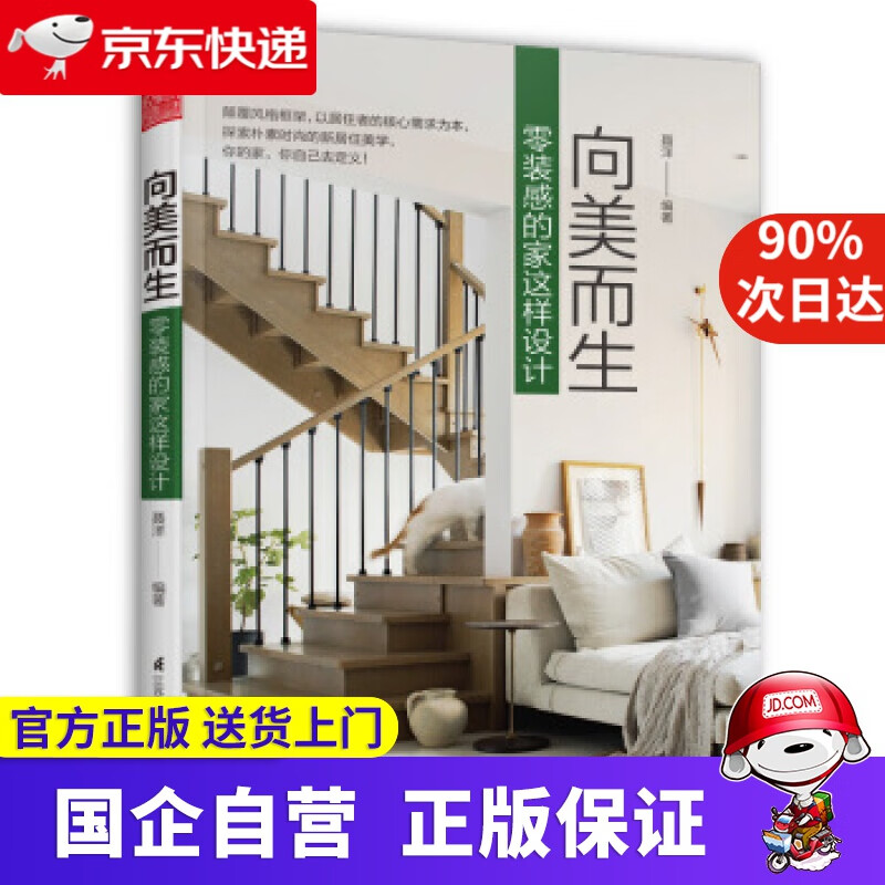 向美而生 零装感的家这样设计 9787571314507