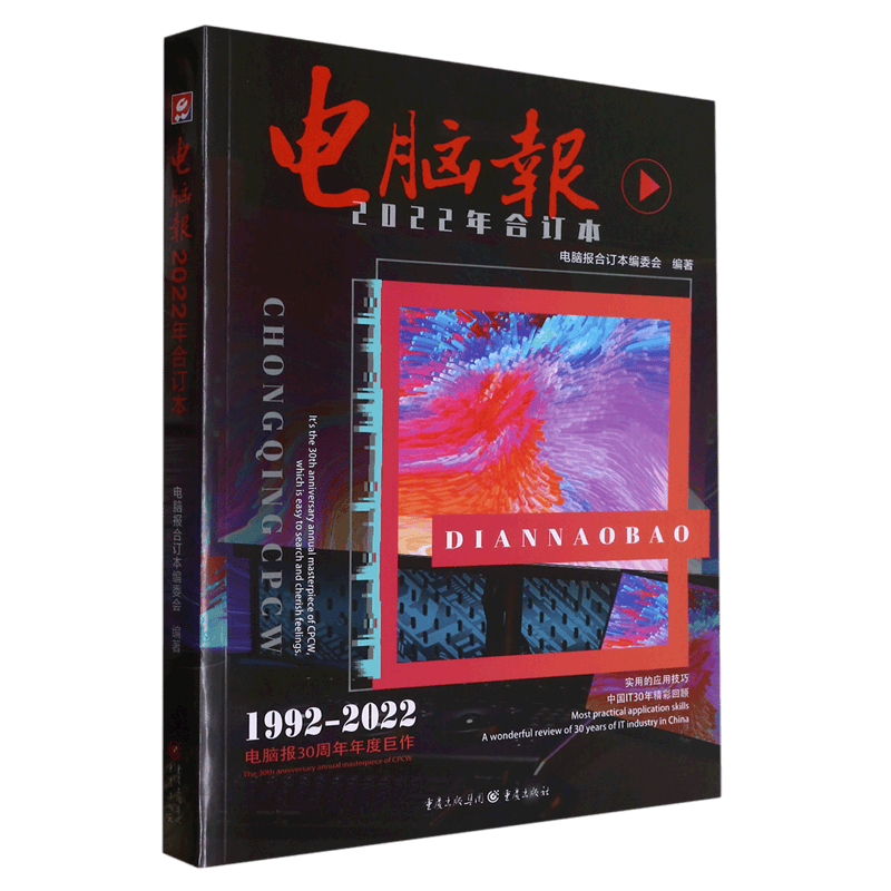 电脑报(2022年合订本)