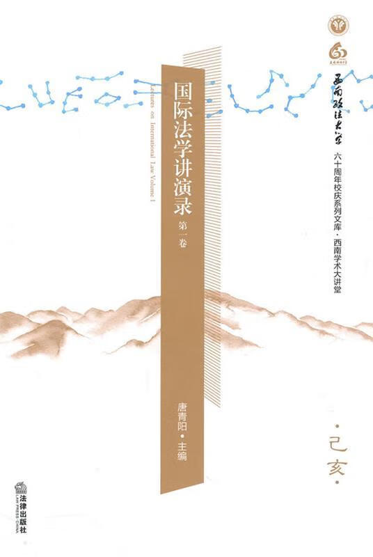 国际法学讲演录 唐青阳 主编