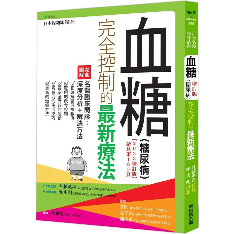 现货 血糖(糖尿病)完全控制的*新疗法【2023增订版】 新自然主义 井藤英喜