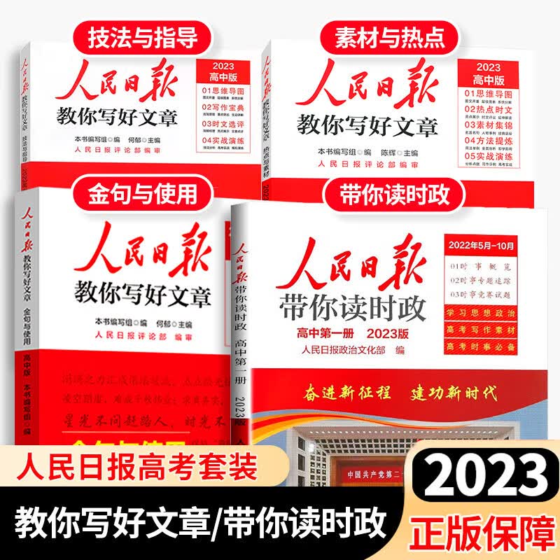 【中高考自选】2023新版人民日报教你写好文章中考版高考版热点与素材技法与指导时文 七7八8九9年级精粹作文素材书 【高中4本装】人民日报教你写好文章+带你读时政