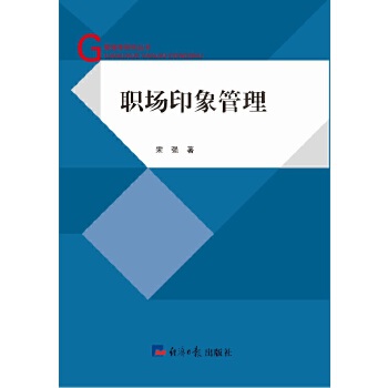 职场印象管理