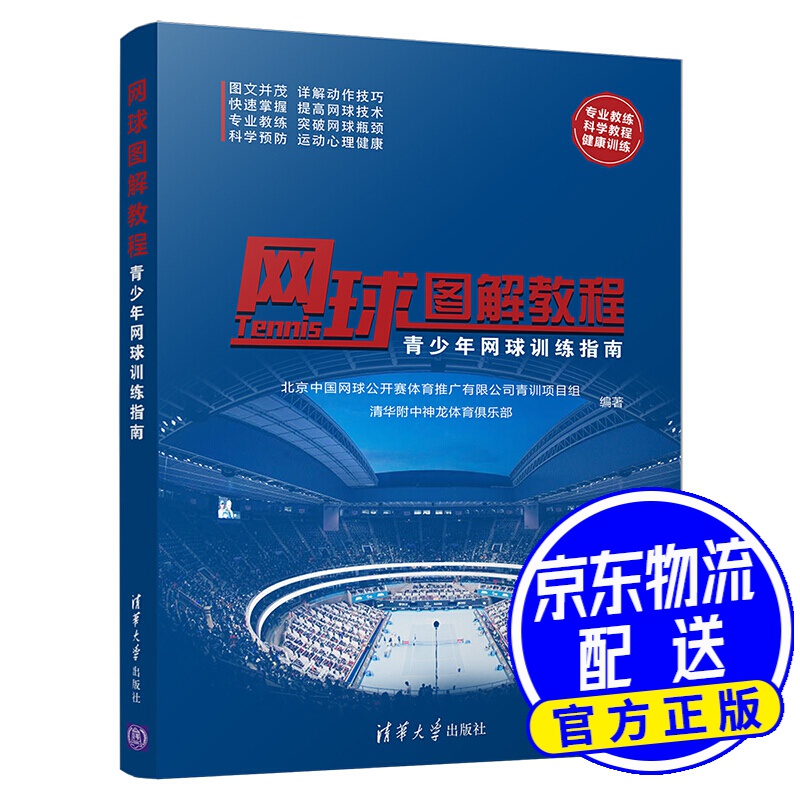 网球图解教程 青少年网球训练指南