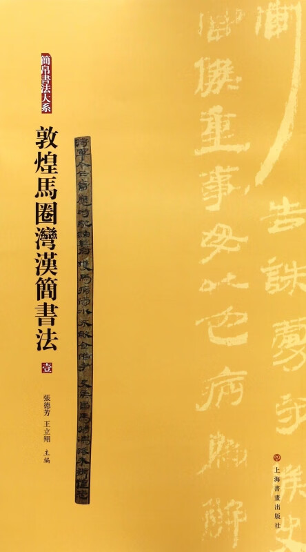 敦煌马圈湾汉简书法(1)/简帛书法大系