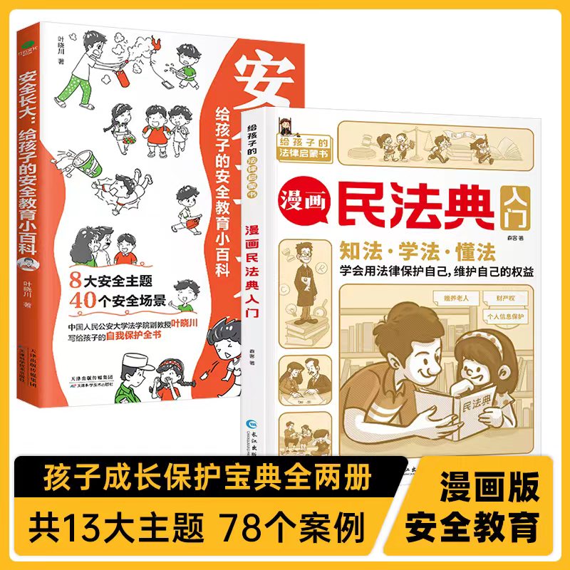抖音爆款 安全长大 漫画民法典入门 孩子你要学会保护自己 漫画儿童安全 法律启蒙书每天学点法律常识 生活普及法律知识民法典新旧法规初学者入门书 民法典儿童版 漫画安全长大 2册 民法典+安全长大