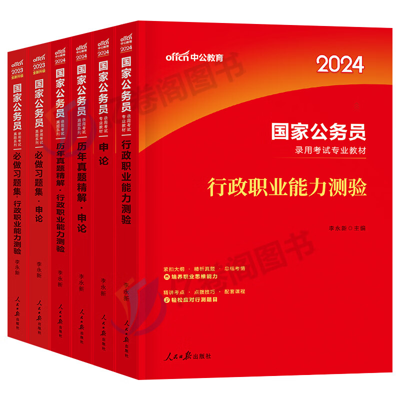中公2024年国家公务员考试用书籍教材历年真题库模拟试卷刷题国考省考专项题集行测申论24公考资料考公粉笔20 2024国考【行测+申论】历年真题 2本
