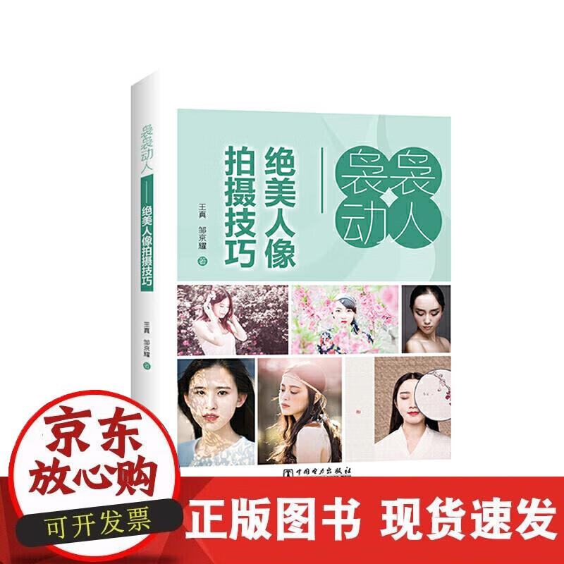 【现货】袅袅动人——绝美人像拍摄技巧