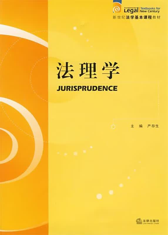 法理学 严存生 主编