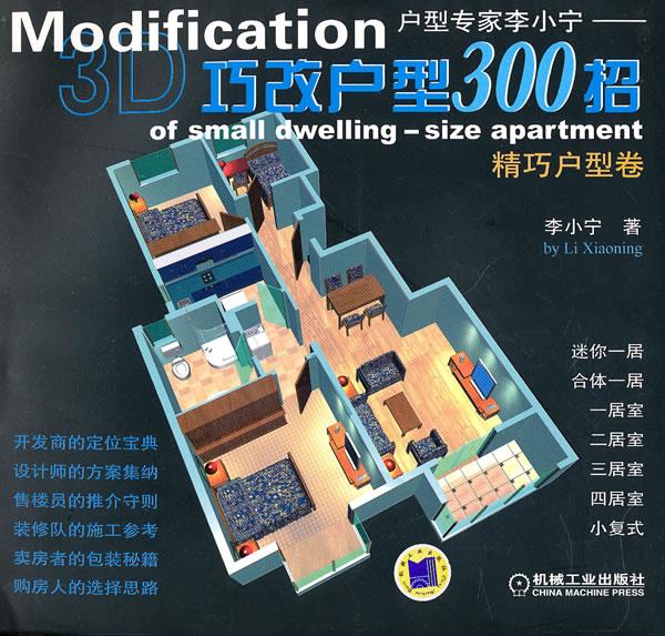 3D巧改户型300招