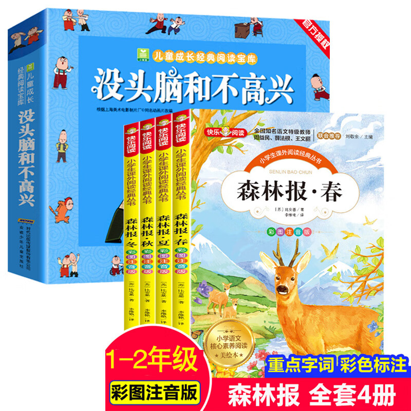 二年级阅读课外书籍 没头脑和不高兴漫画注音版一年级看的儿童故事书非老师读物小学生适合7-8-9岁带拼音绘本 5册：森林报+没头脑和不高兴
