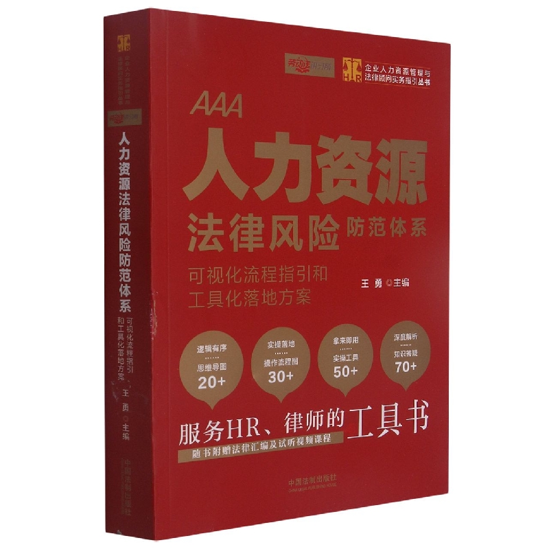 人力资源法律风险防范体系/企业人力资源管理与法律顾问实务指引丛书