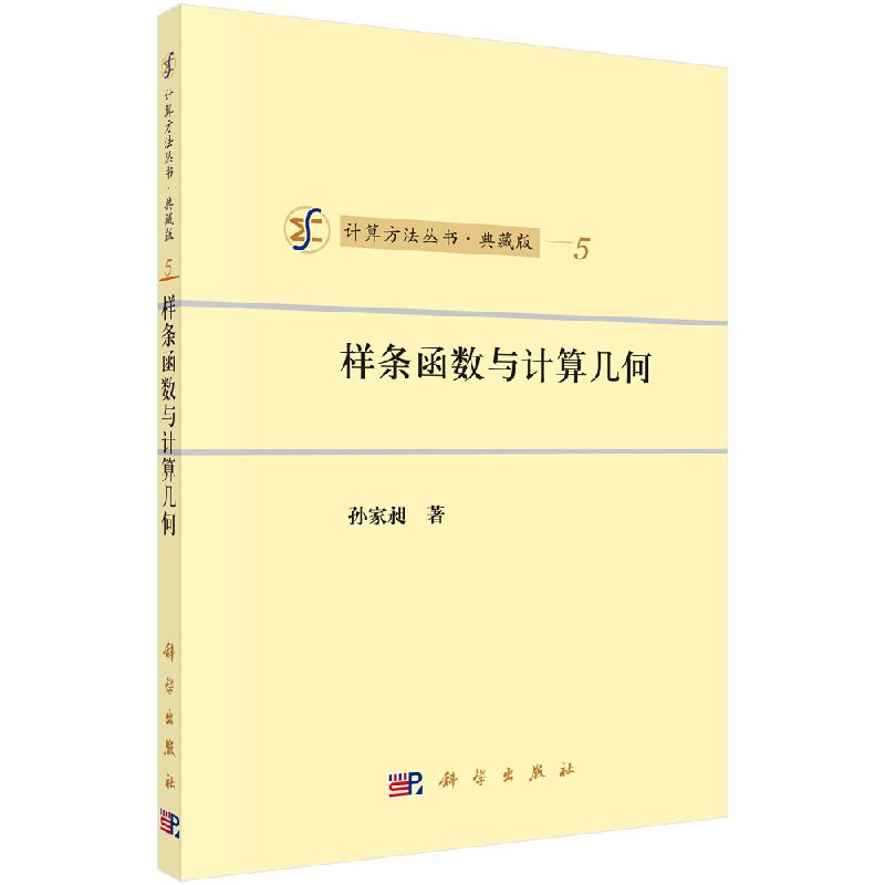 样条函数与计算几何/孙家昶