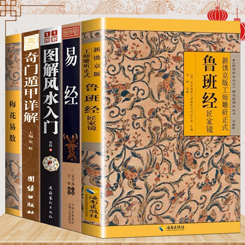 全5册鲁班经+易经+奇门遁甲详解+图解风水入门+梅花易数易经全书周易风水学入门书籍周易大全中国书籍易 kb
