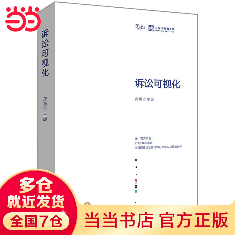 每周蒋讲系列：诉讼可视化