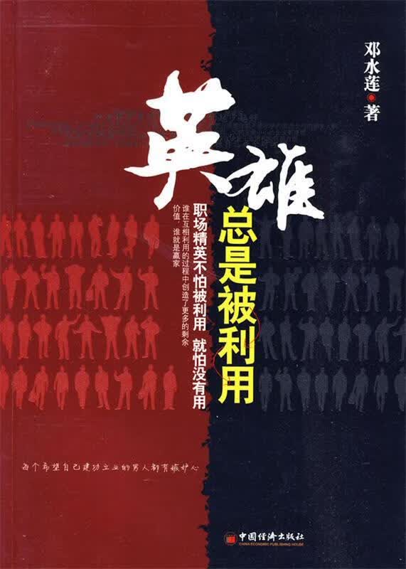 英雄总是被利用