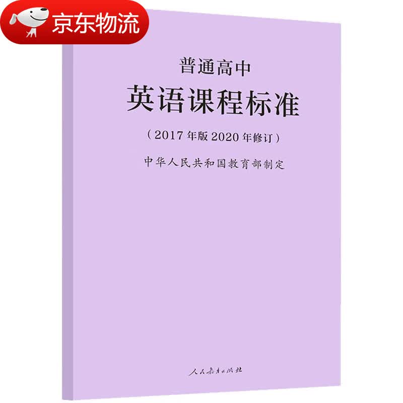 【现货速发】普通高中课程标准2011年版2020修订 高中通用语文数学英语物理美术 普通高中英语课程标准