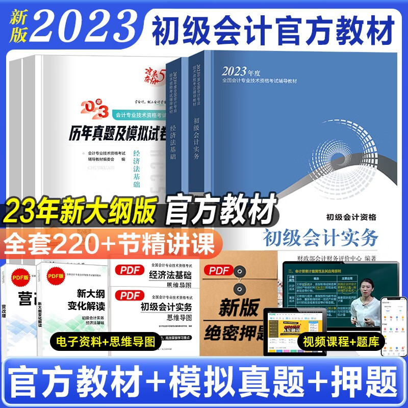 2023新版官方教材初级会计教材试卷全套 财政部初级会计师会计实务经济法基础考试教材 搭配历年真题试卷习题精编 官方教材+试卷【初级会计实务+经济法基础】