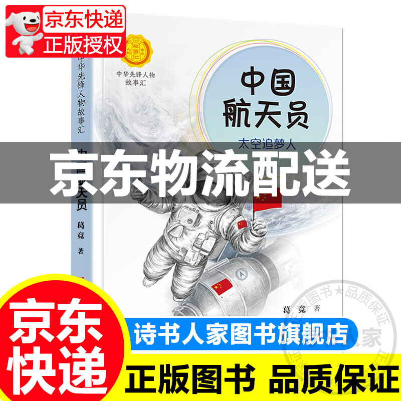 中国航天员太空追梦人 中华先锋人物故事汇儿童文学6-9-12-15岁中小学生课外阅读书籍青少图书 童书