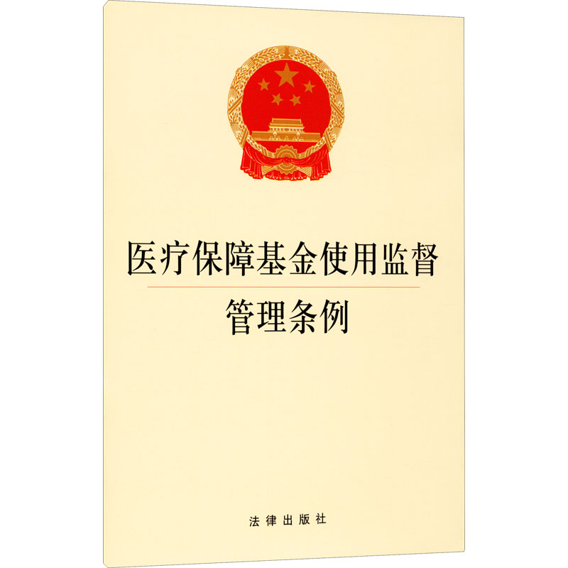 医疗保障基金使用监督管理条例 法律出版社 编 书籍