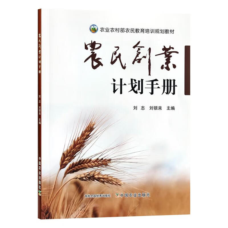 农民创业计划手册 9787109259997