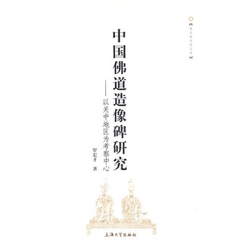 中国佛道造像碑研究 罗宏才著【书】