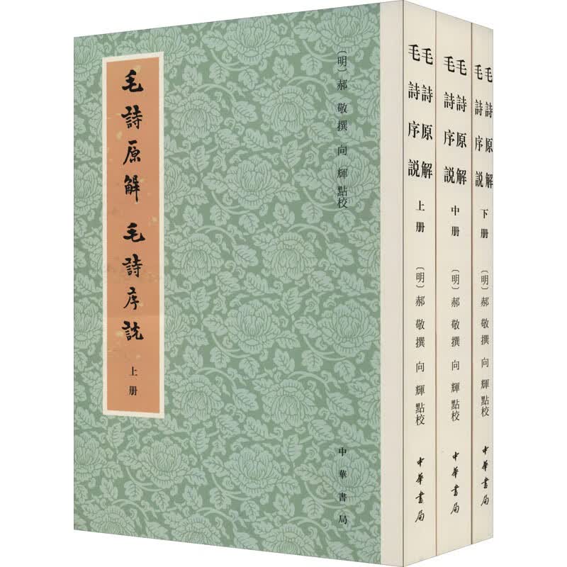 毛诗原解 毛诗序说(全3册)