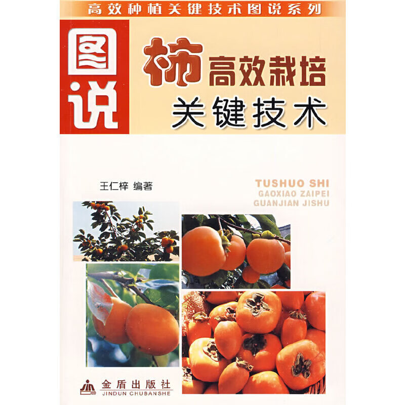 【书】图说柿高效栽培关键技术