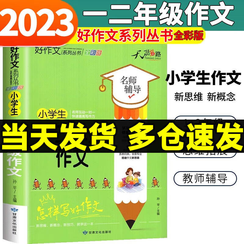 小学生作文书小学生作文大全分类获奖满分优秀抒情叙事写人景想象考场看图写话好词好句好段开头结尾作文素材一二三四五六年级200字300字400字500字600字作文 小学生一二年级作文