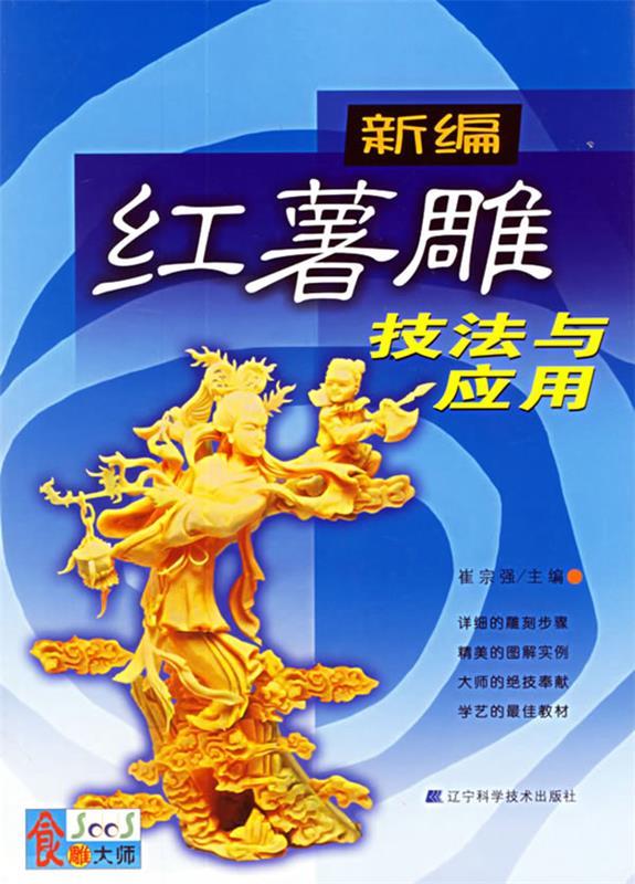 新编红薯雕技法与应用 崔宗强 主编【书】