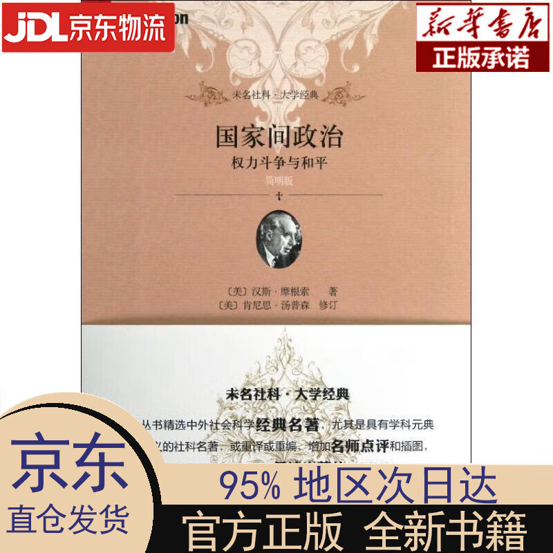 国家间政治：权力斗争与和平(简明版) 未名社科大学经典 软精装 插图版 [美]汉斯·摩