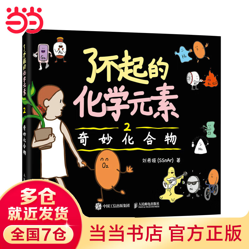 了不起的化学元素2：奇妙化合物