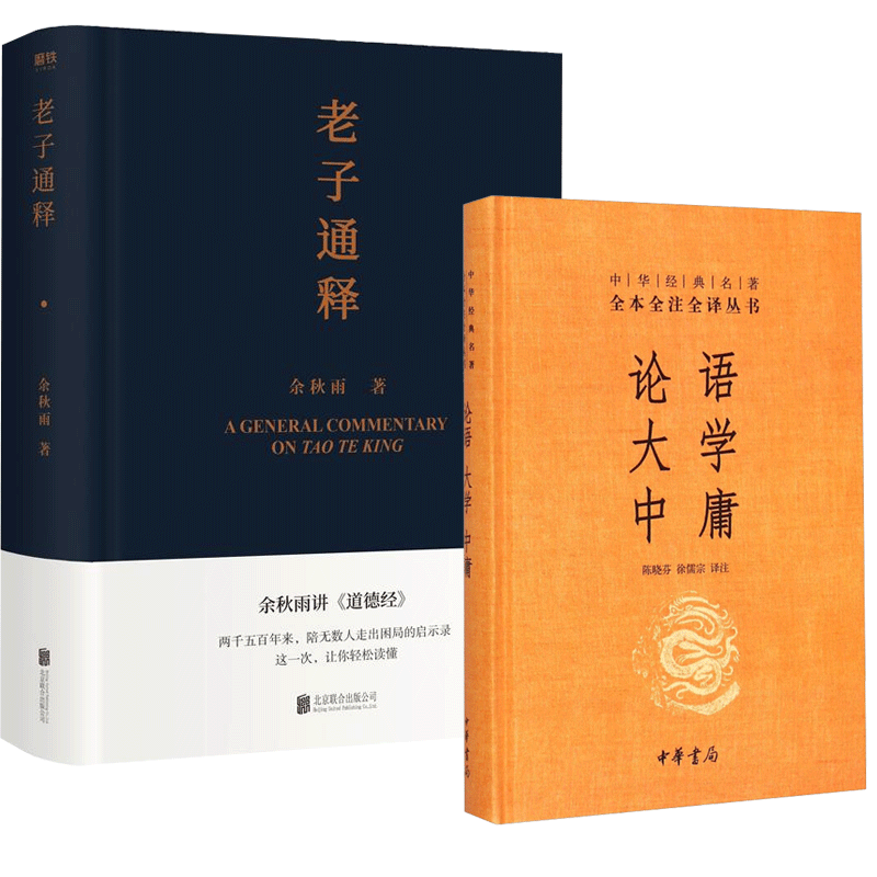 老子通释+论语大学中庸