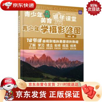 青少年美育趣味课堂 青少年学摄影修图（摄影客出品） 人民邮电出版社 9787115588364